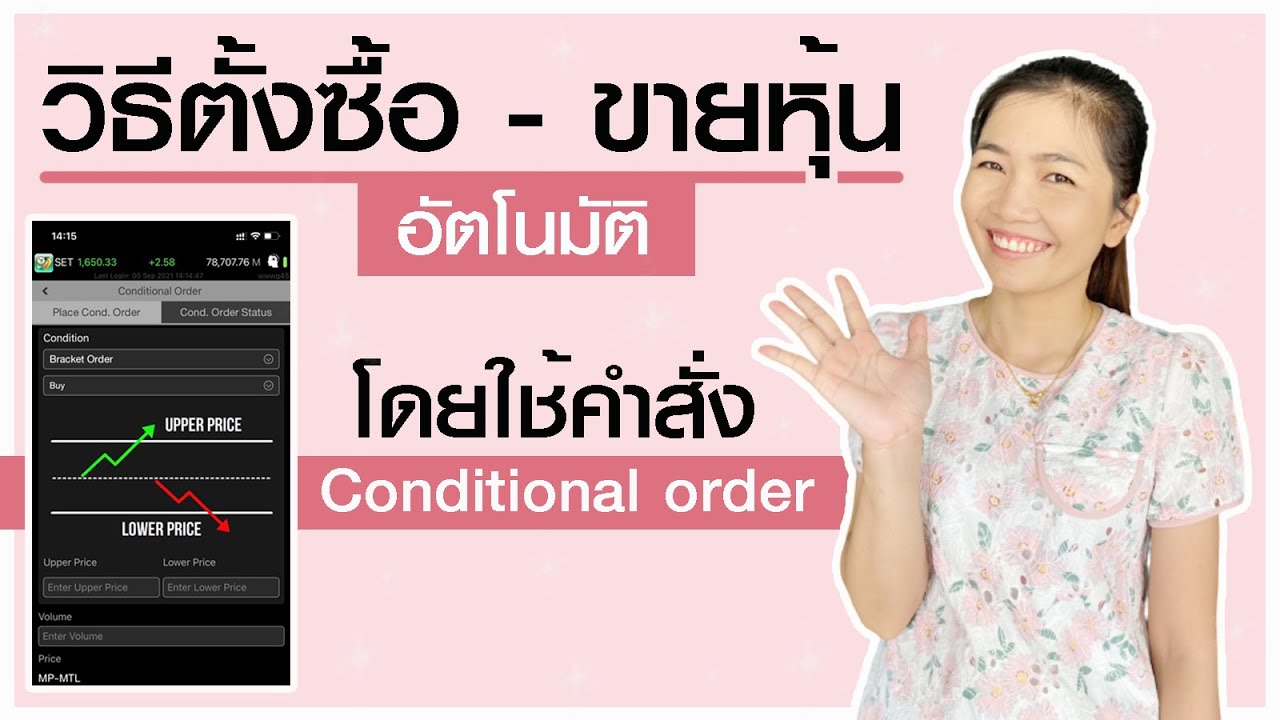 ออมหุ้น EP.52 วิธีตั้งซื้อ- ขายหุ้น แบบอัตโนมัติ โดยใช้คำสั่ง Conditional order ใน Streaming ...