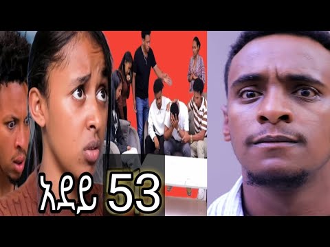ሰራተኛዋ አደይ ክፍል 53 WEG Tube ወግ ቲዩብ||♥ዴቭ ተናዷል - YouTube