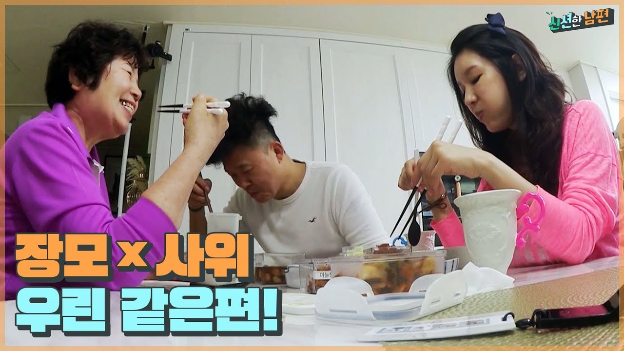 장모×사위 우린 같은 편 친구같이 편한 홍록기와 장모님 신션한 남편 3회 Youtube