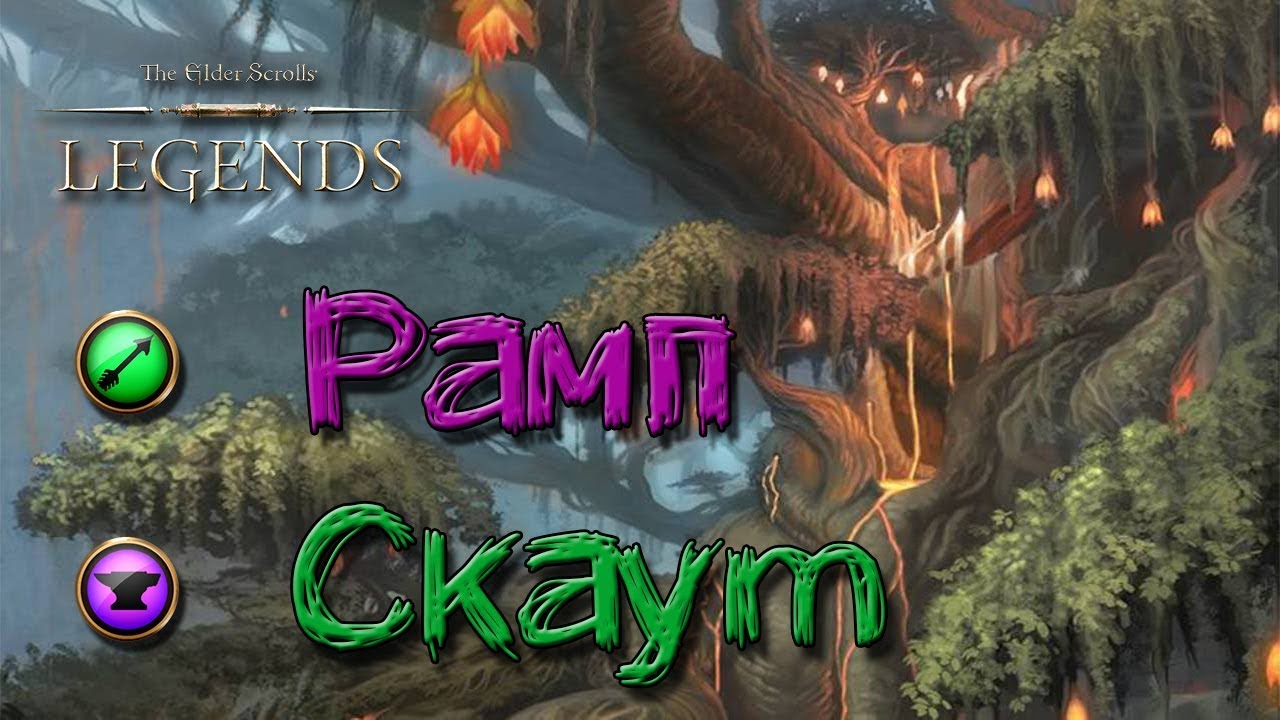 TES: Legends-Рамп Скаут. - YouTube