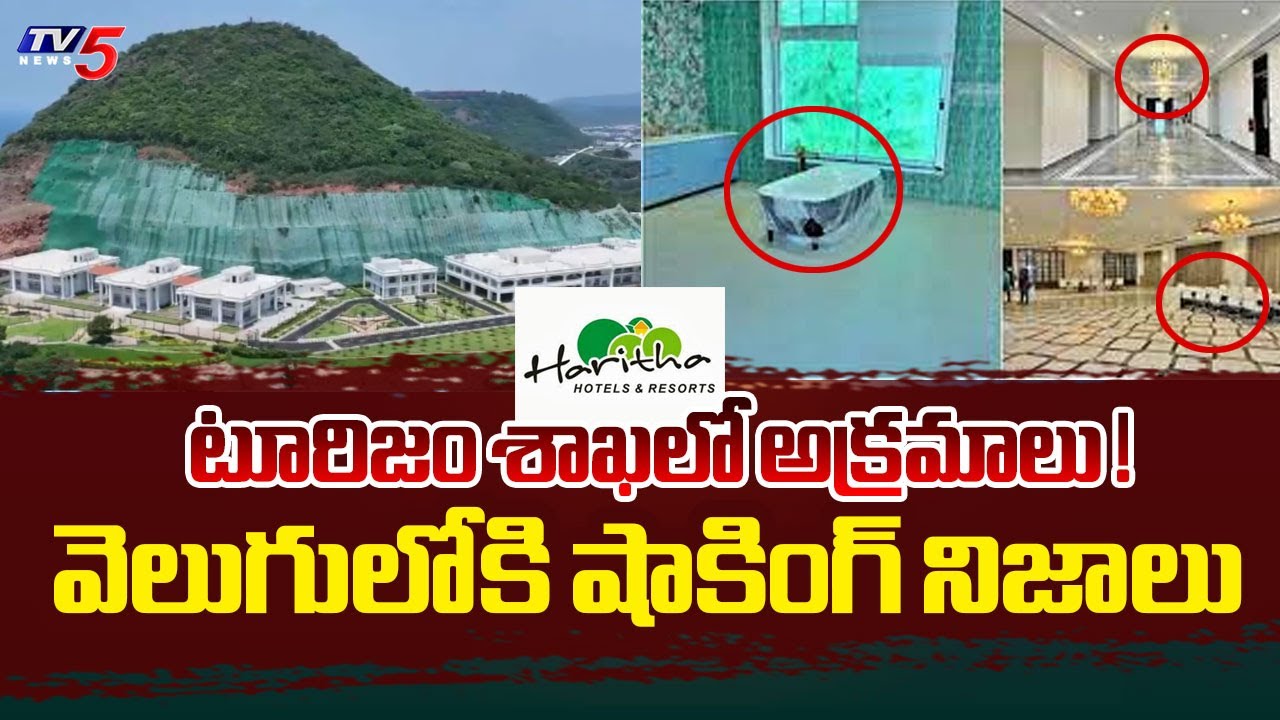 టూరిజం శాఖలో అక్రమాలు ! Visaka Tourism Dept | Haritha Resort ...