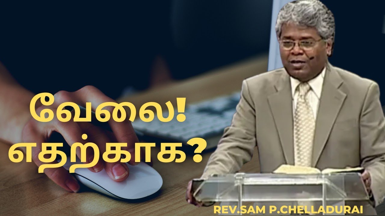 வேலை! எதற்காக? | Rev.Sam P.Chelladurai. - YouTube