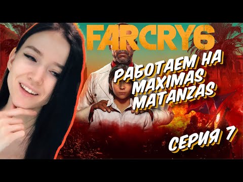 FAR CRY 6 полное прохождение на русском -  ФАР КРАЙ 6