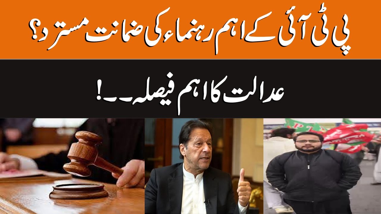 PTI's Main Leader's Bail Rejected? | Important Decision of Court ...