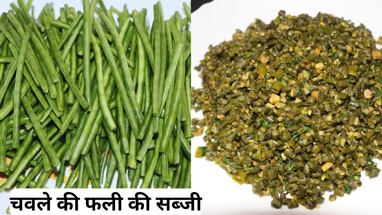 चवले की फली की स्वादिष्ट रेसिपी 😋 || Chawle Ki Fali Spicy Recipe | चवले ...