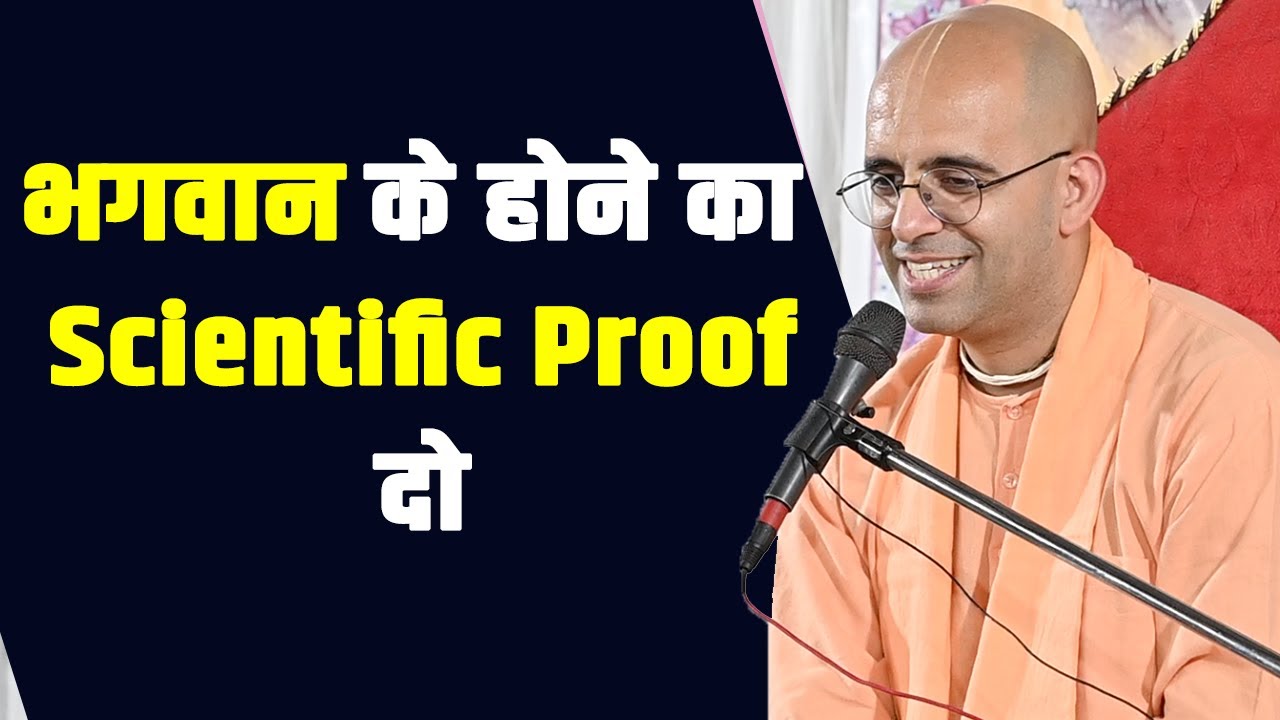 भगवान के होने का Scientific Proof दो || HG Amogh Lila Prabhu - YouTube