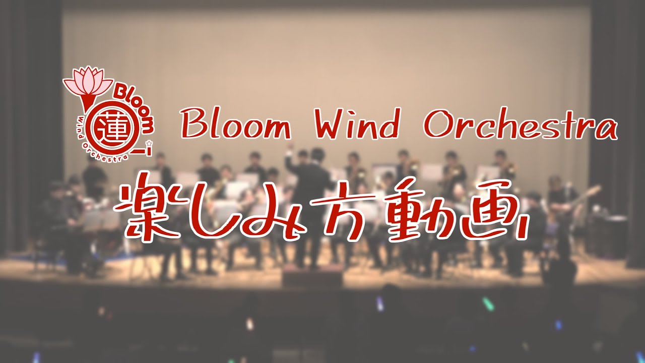 【Bloom Wind Orchestra】Grateful Concert 楽しみ方動画【蓮ノ空】 - YouTube
