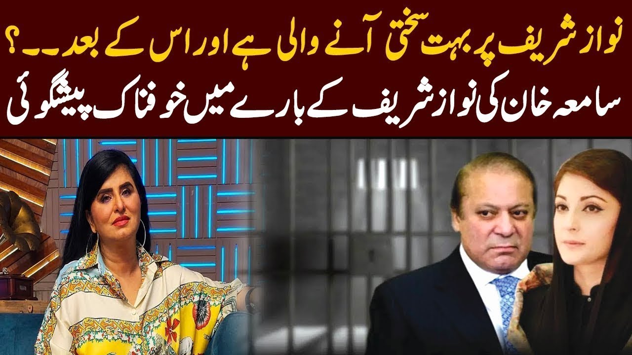 Samiah Khan's Prediction About Nawaz Sharif | GNN Entertainment - YouTube