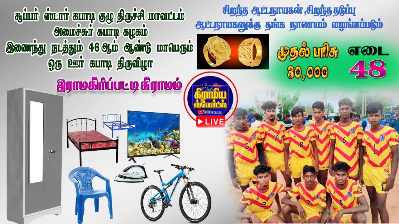 Round 1 | PACHAMALAI vs SENTHARAPATTI | Ramagiripatti 48kg Kabaddi ...