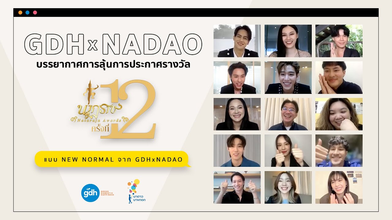 บรรยากาศการลุ้นการประกาศรางวัลนาฏราช ครั้งที่ 12 แบบ NEW NORMAL | GDH x NADAO BANGKOK - YouTube