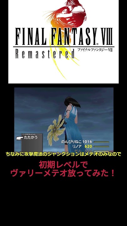 【FFⅧ】初期レベルでヴァリーメテオ放ってみた！＃FF8 ＃ファイナルファンタジー ＃ファイナルファンタジーⅧ ＃初期レベル縛り #リノア ＃ヴァリー ＃ヴァリーメテオ ＃メテオ ＃ゲーム実況 ...