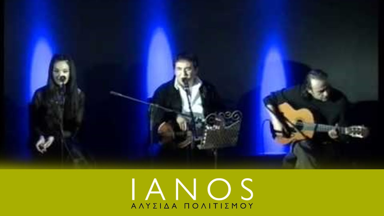 Ο Λουδοβίκος των Ανωγείων στον ΙΑΝΟ | IANOS - YouTube