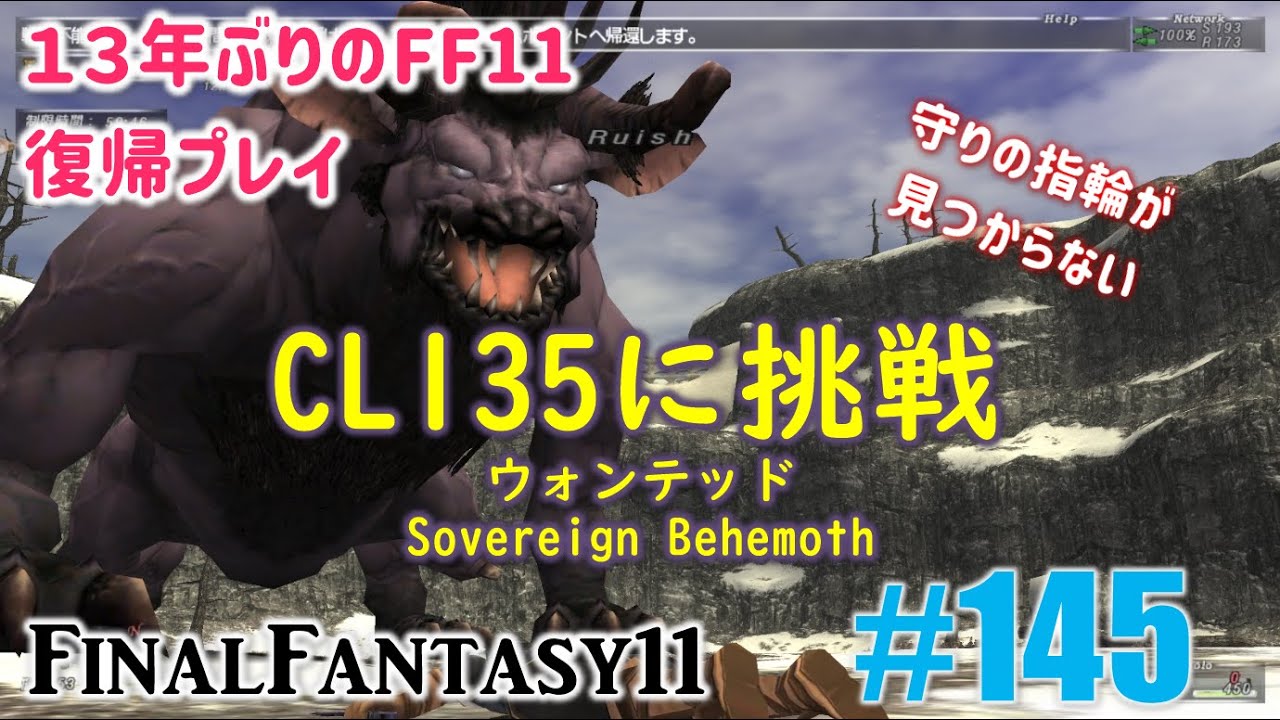 [PC/FF11] 13年振りの復帰プレイ ＃145 CL135に挑戦／ソベランベヒーモス - YouTube