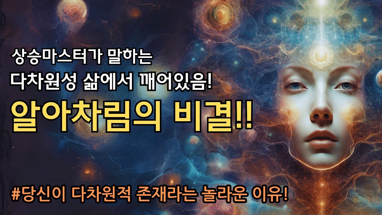 다차원성 존재의 삶의 이유와 깨어있음과 알아차림의 비결 차원을 넘나들며 인생의 창조자 주인 되기 Youtube