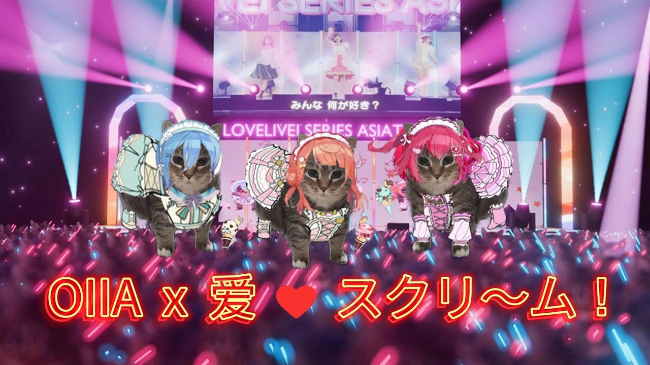OIIA Cat x 愛♡スクリ～ム！#AiScReam (ruby-chan) - YouTube