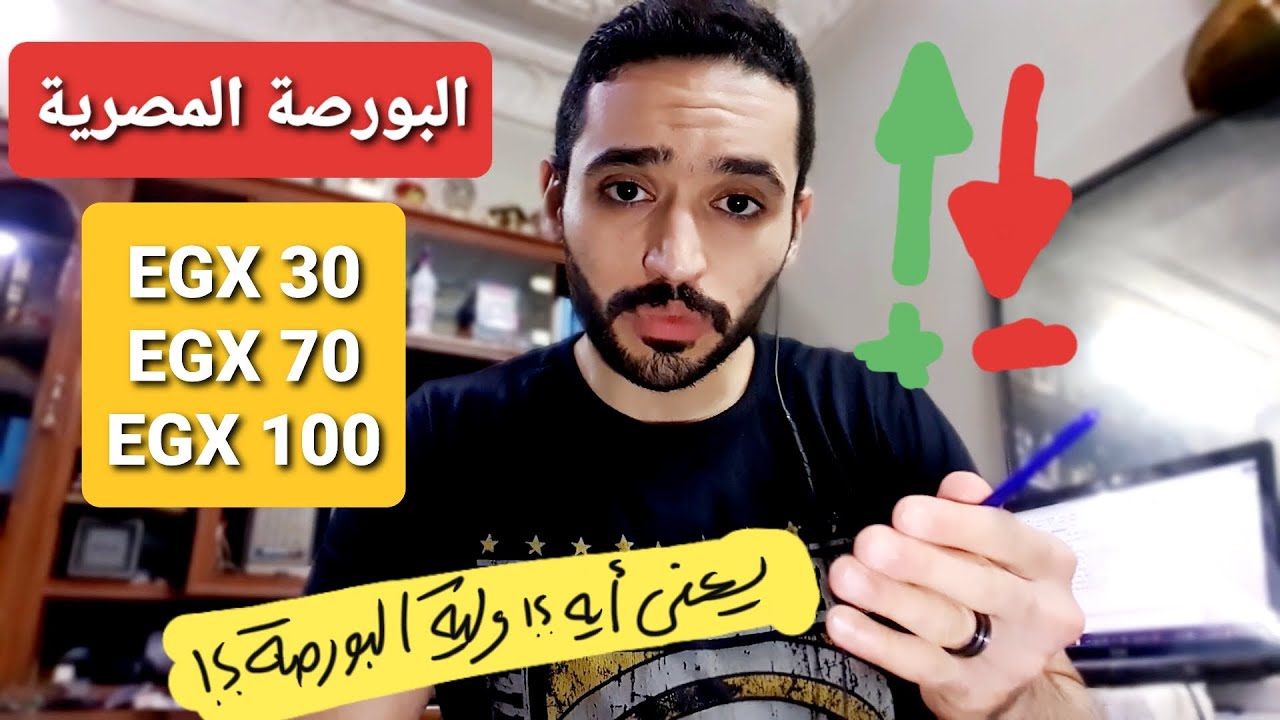 شرح البورصة والفائدة من وجودها ومعنى مؤشراتها. EGX 30 , EGX 70 , EGX ...