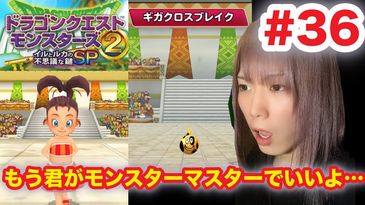 【DQM2イルルカSP】#36 野生のぶちスライムを5分で魔強化してくる幼女がチートすぎる件【ドラゴンクエストモンスターズ2 イルとルカの不思議な鍵SP】【ドラクエ】 - YouTube