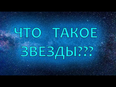 Что такое звезды ? | черное солнце часть 5