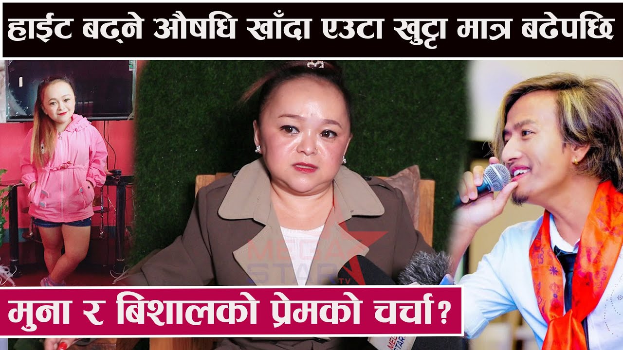 हाईट बढ्ने औषधि खाँदा एउटा खुट्टा मात्र बढेपछि! मुना र बिशालको प्रेमको ...