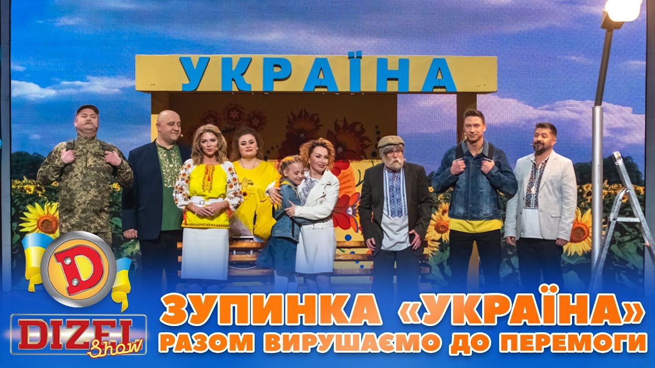 😍 ЗУПИНКА «УКРАЇНА» 💙💛 РАЗОМ ВИРУШАЄМО ДО ПЕРЕМОГИ 💥 | Дизель Шоу 2023 ...
