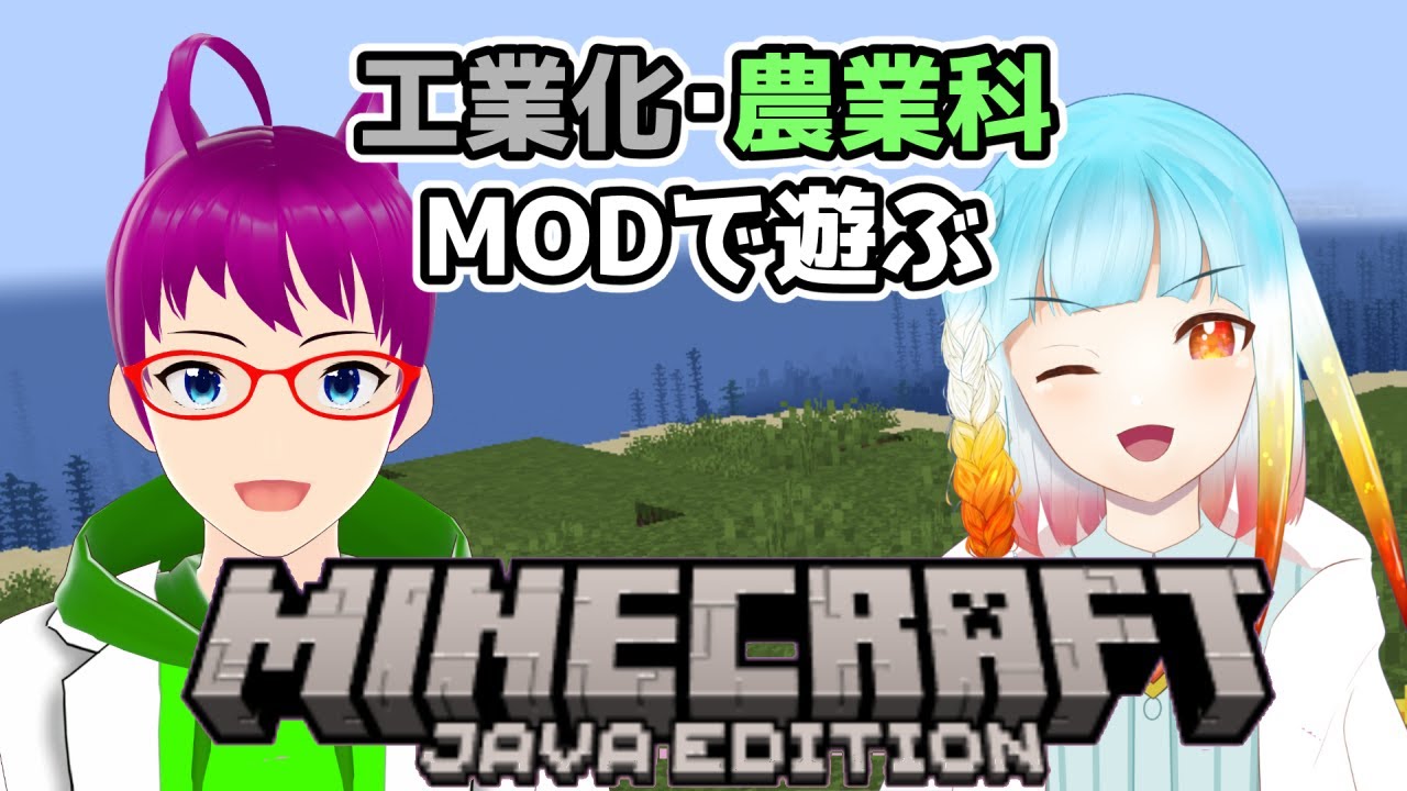 【Minecraft】工業化・農業MODで遊んでみよう！【MOD】【vtuber】 - YouTube
