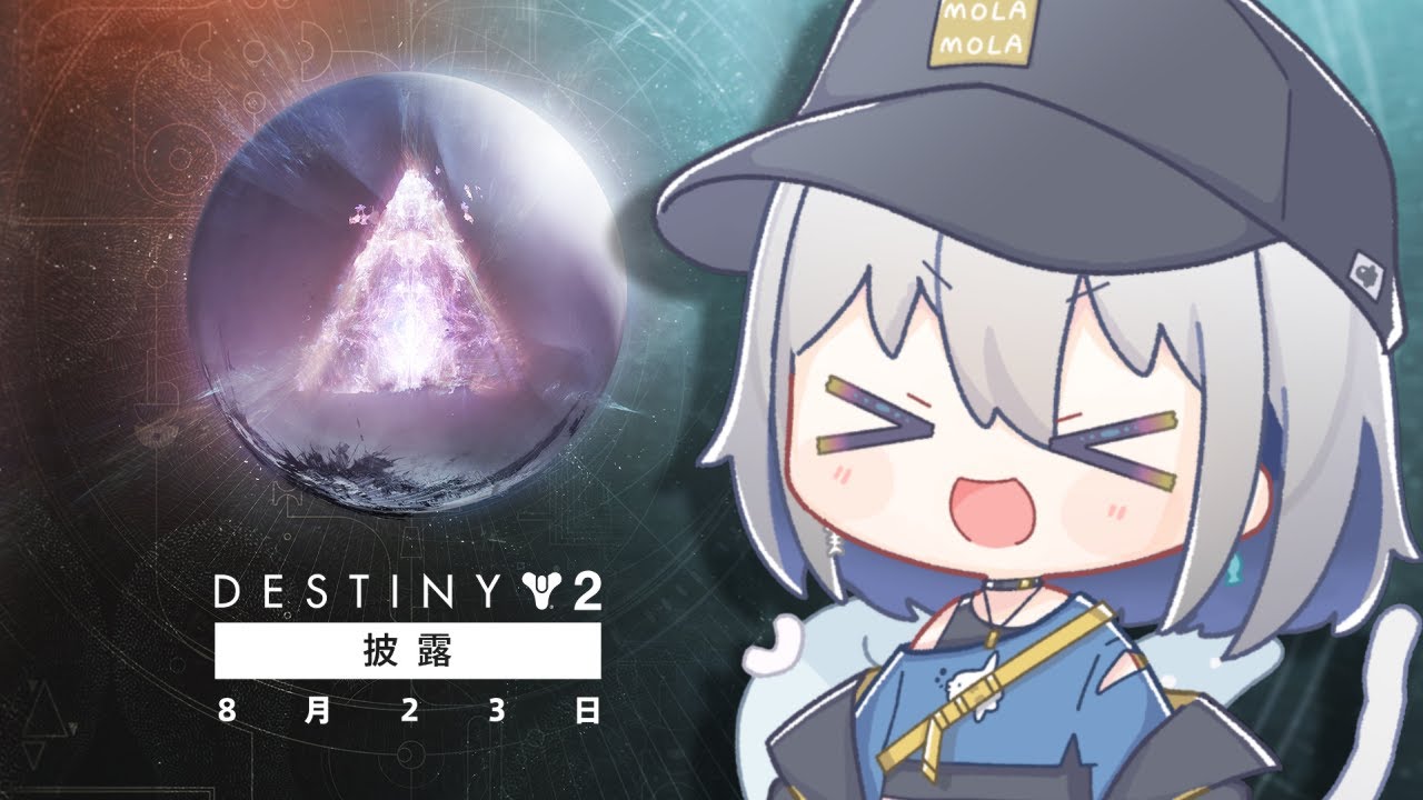 【公認ミラー配信】Destiny 2 SHOWCASE /「Destiny 2：最終形態」披露イベント【ChumuNote VTuber ...
