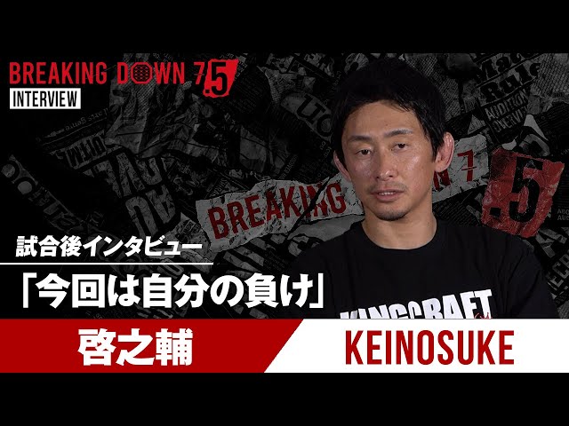 【BreakingDown7.5】試合後インタビュー / 啓之輔 | 【公式】BreakingDown / ブレイキングダウン｜YouTubeランキング