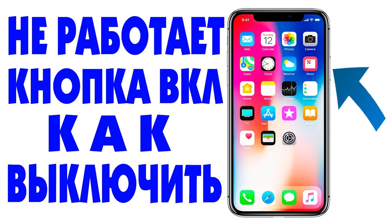 Как выключить айфон без кнопки включения Не работает кнопка включения