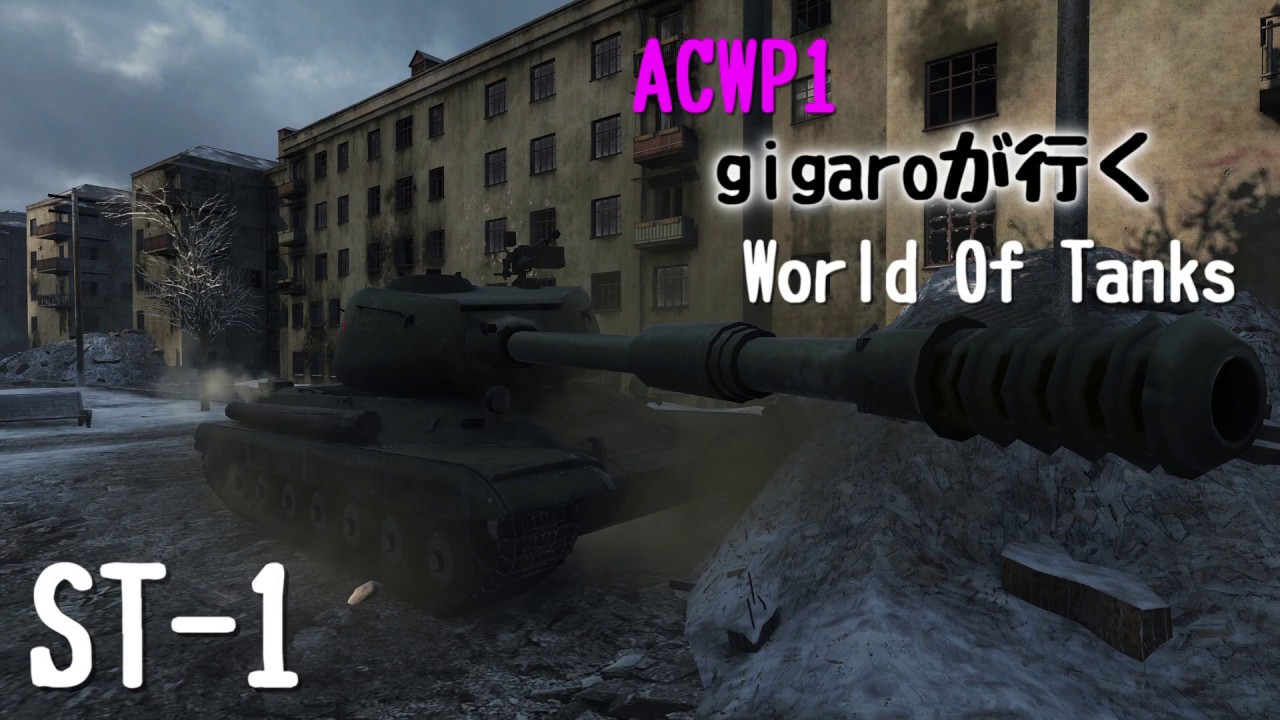 [WoT：ST-1] ACWP1が行くWorld of Tanks Part.38 - YouTube