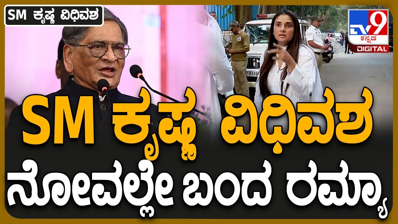 SM Krishna Passed Away : SM ಕೃಷ್ಣ ನಿಧನದ ಸುದ್ದಿ ಕೇಳಿ ನೋವಲ್ಲೇ ಅಂತಿಮ ...