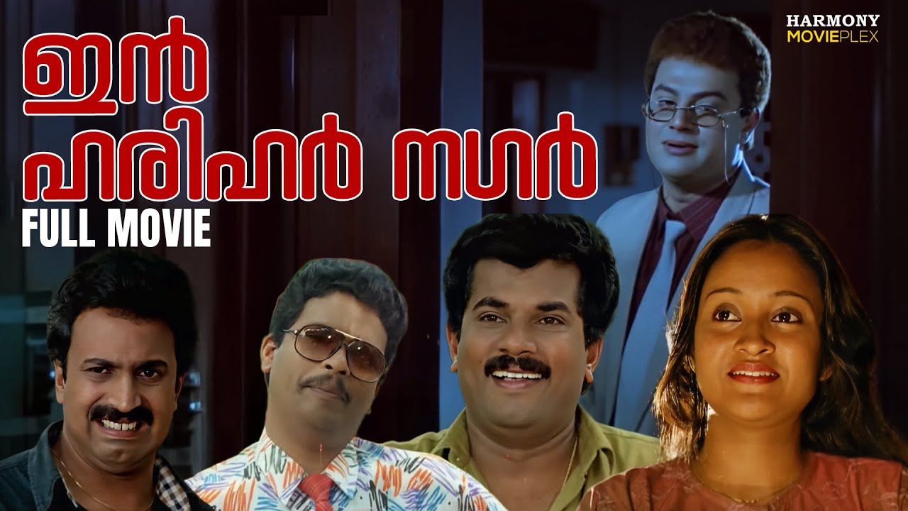 In Harihar Nagar Full Movie | Siddique-Lal | Mukesh | Siddique ...