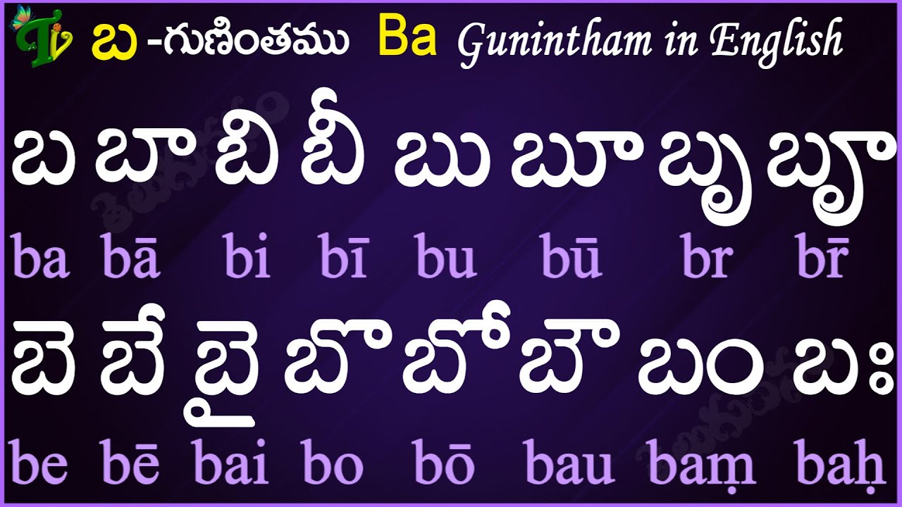 Telugu Guninthalu in English | How to write Ba gunintham in English | బ ...