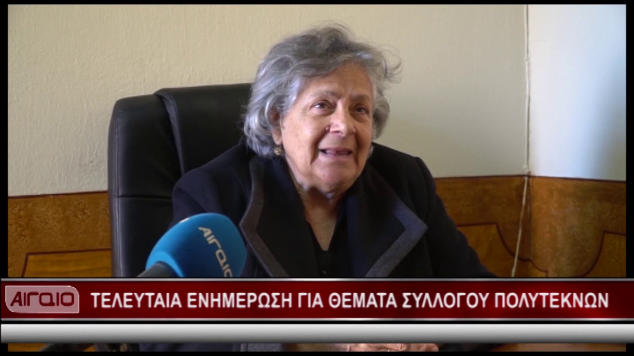 ΤΕΛΕΥΤΑΙΑ ΕΝΗΜΕΡΩΣΗ ΓΙΑ ΘΕΜΑΤΑ ΣΥΛΛΟΓΟΥ ΠΟΛΥΤΕΚΝΩΝ - YouTube