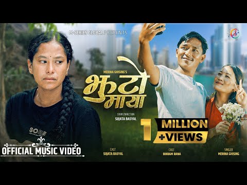 JHUTO MAYA -1 | Official Music Video | Merina Ghising | Karma Gyalchen bomjan | Mohan Hekchai Magar