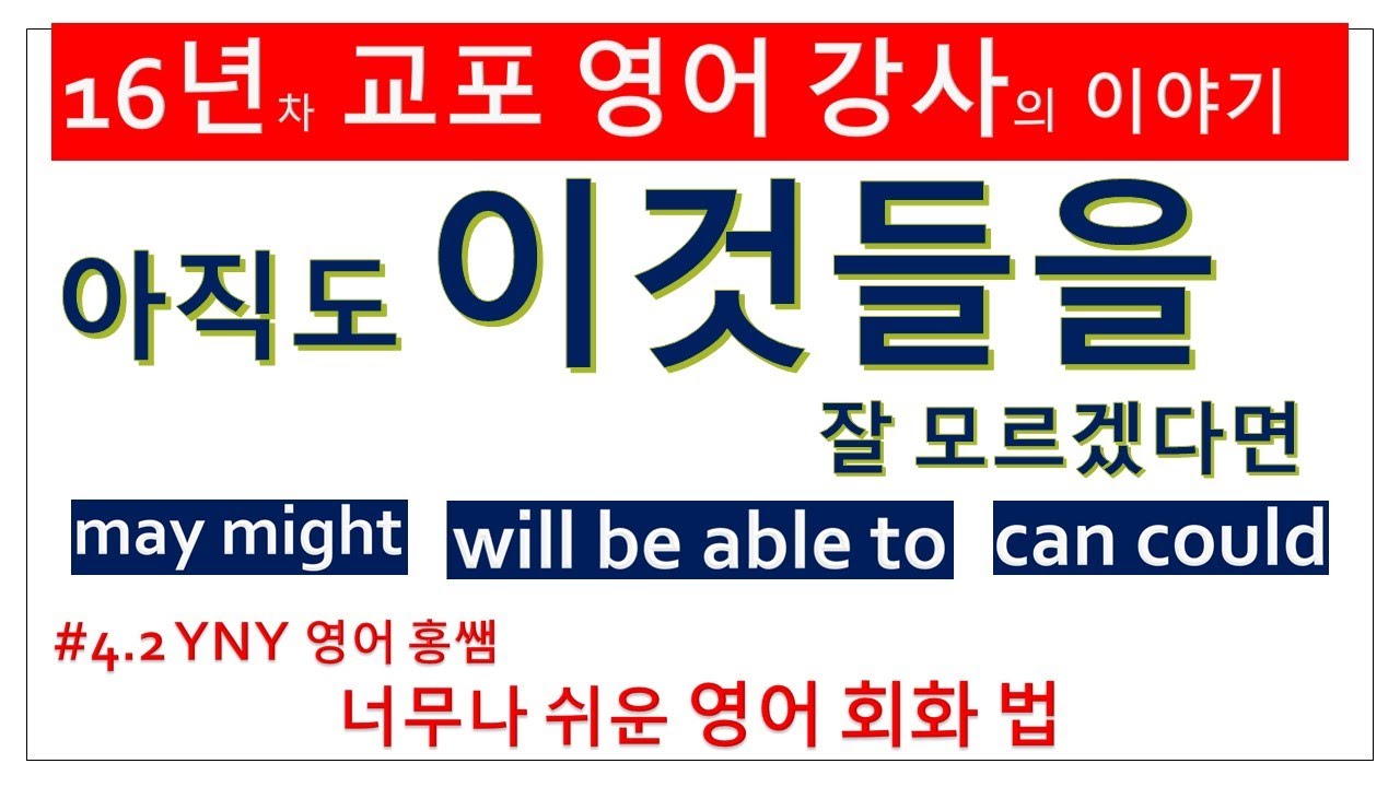 영어회화 41강 기본으로 반듯이 알아야 할 필수 조동사 표현 17년 차 교포 영어 강사 홍쌤의 왕 초보들을 위한 조동사