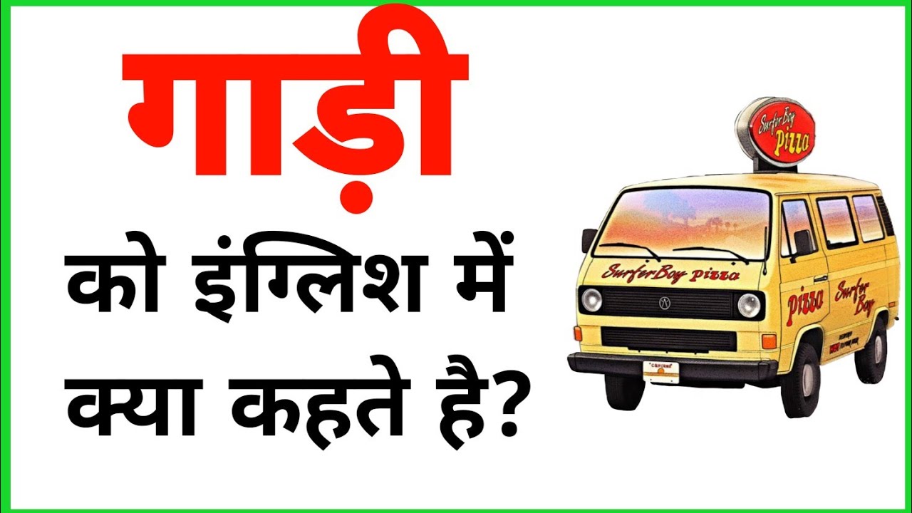 gadi ka english meaning | gadi ka matlab | gadi ka english | gadi ka ...