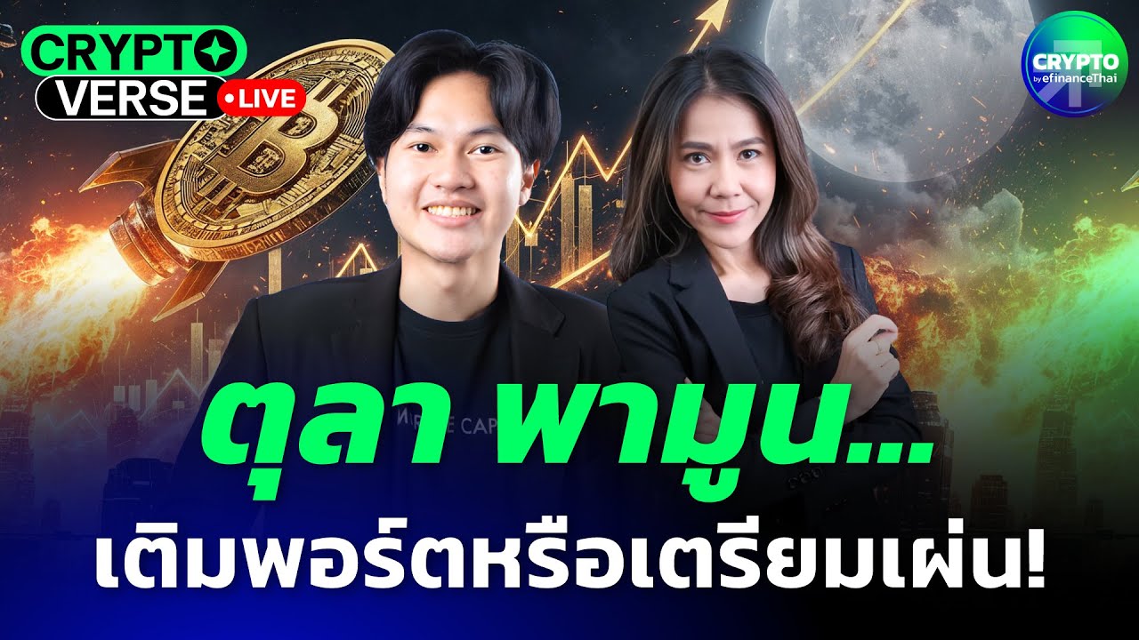 ตุลา พามูน…เติมพอร์ตหรือเตรียมเผ่น! I CryptoVerse [Live] - YouTube