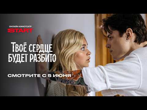 Твое сердце будет разбито | Смотрите 5 июня на START @START_SHOWS