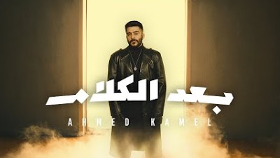Ahmed Kamel - Baad El Kalam | Official Lyrics Video - 2023 | احمد كامل - بعد الكلام - YouTube Music