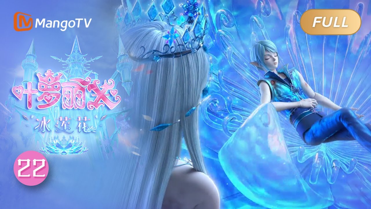 《精灵梦叶罗丽X冰莲花》EP22：梦的意义 🧚🏻‍♀️🔮The Fairy Dream Ice Lotus ️💕 MangoTV ...