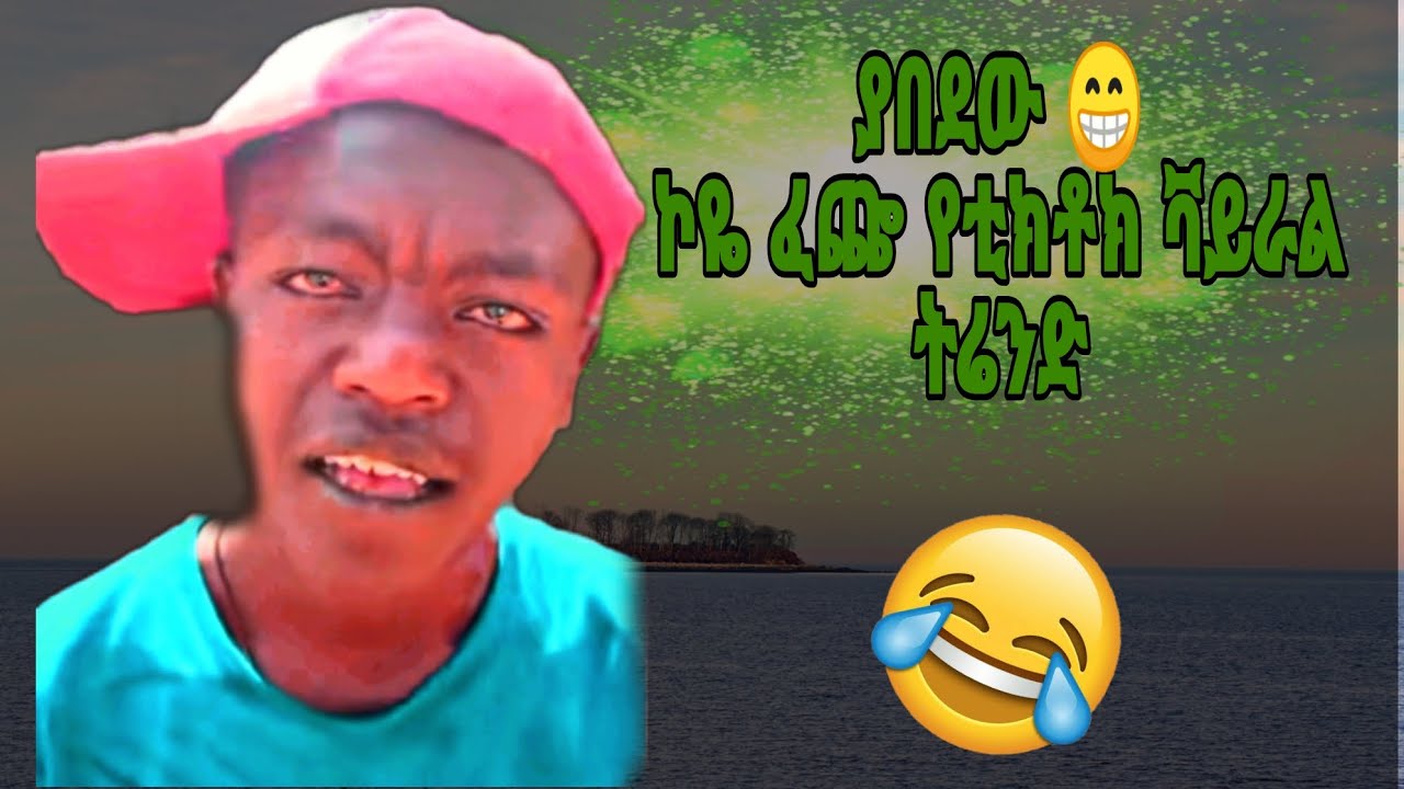 ኮዬ ፈጬ ቲክቶክ ትሬንድ koye feche tiktok trend - YouTube