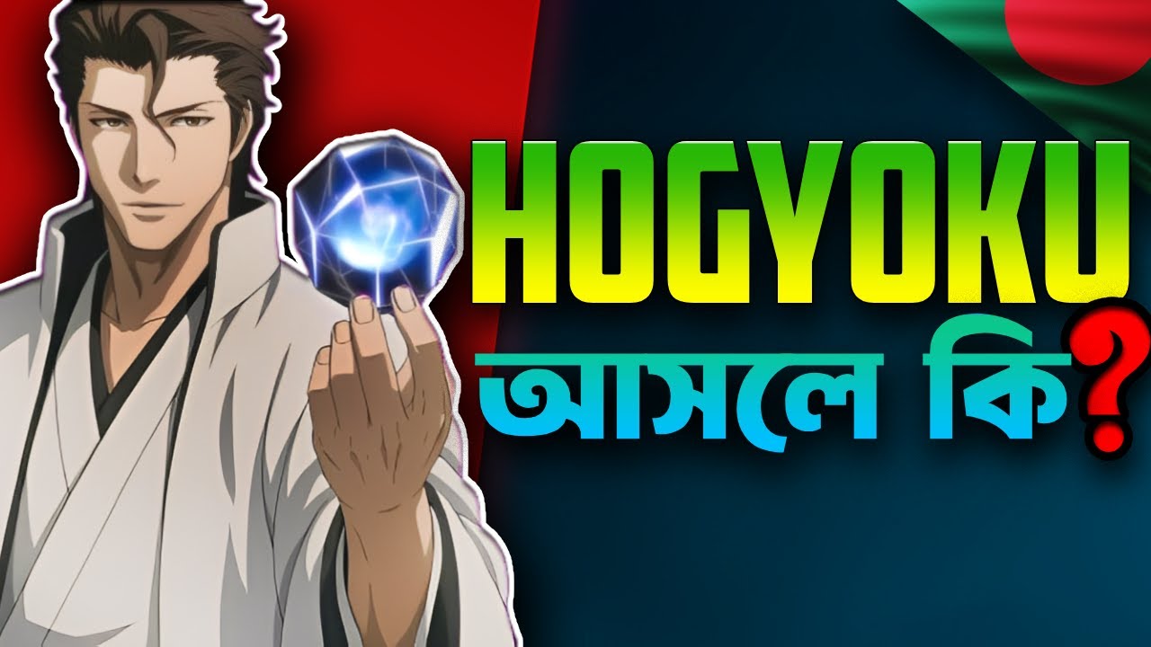 Hogyoku আসলে কি? 🤔| Bleach: Hogyoku Explained in Bengali | - YouTube