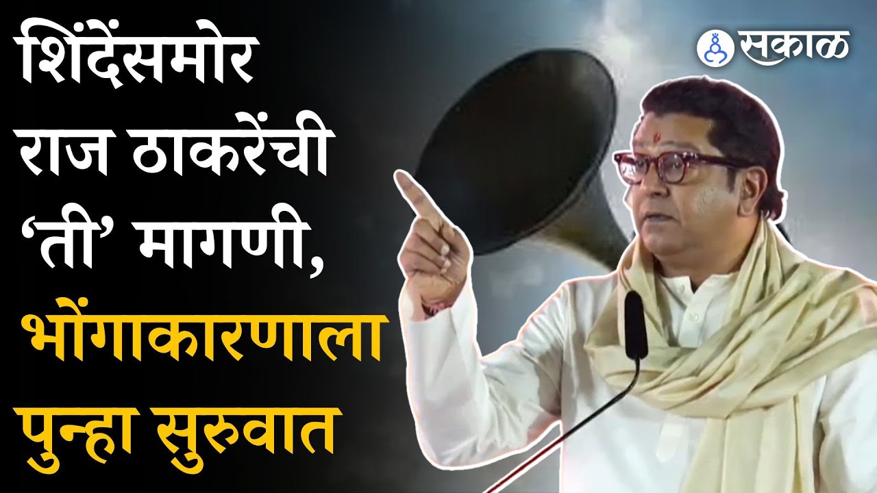 Raj Thackeray यांची Eknath Shinde यांच्याकडे मागणी, भोंगे बंद करा | MNS ...
