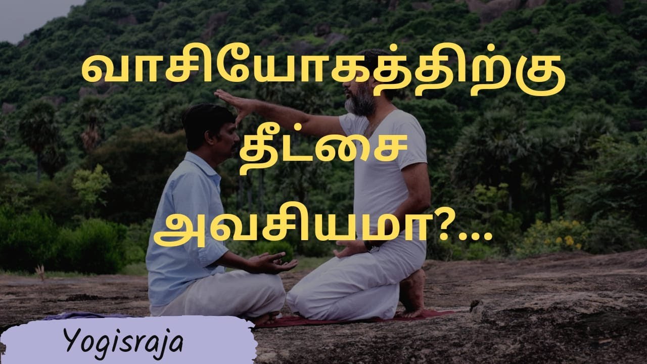 வாசியோகத்திற்கு தீட்சை அவசியமா?.. #meditation #thiyanam #vasi - YouTube