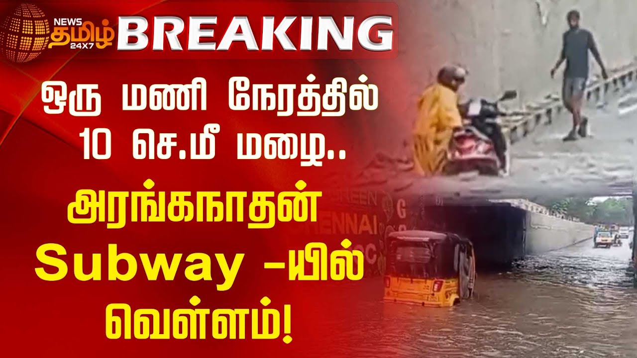 ஒரு மணி நேரத்தில் 10 செ.மீ மழை..அரங்கநாதன் Subway-யில் வெள்ளம்! | Aranganathan Subway | Flood ...