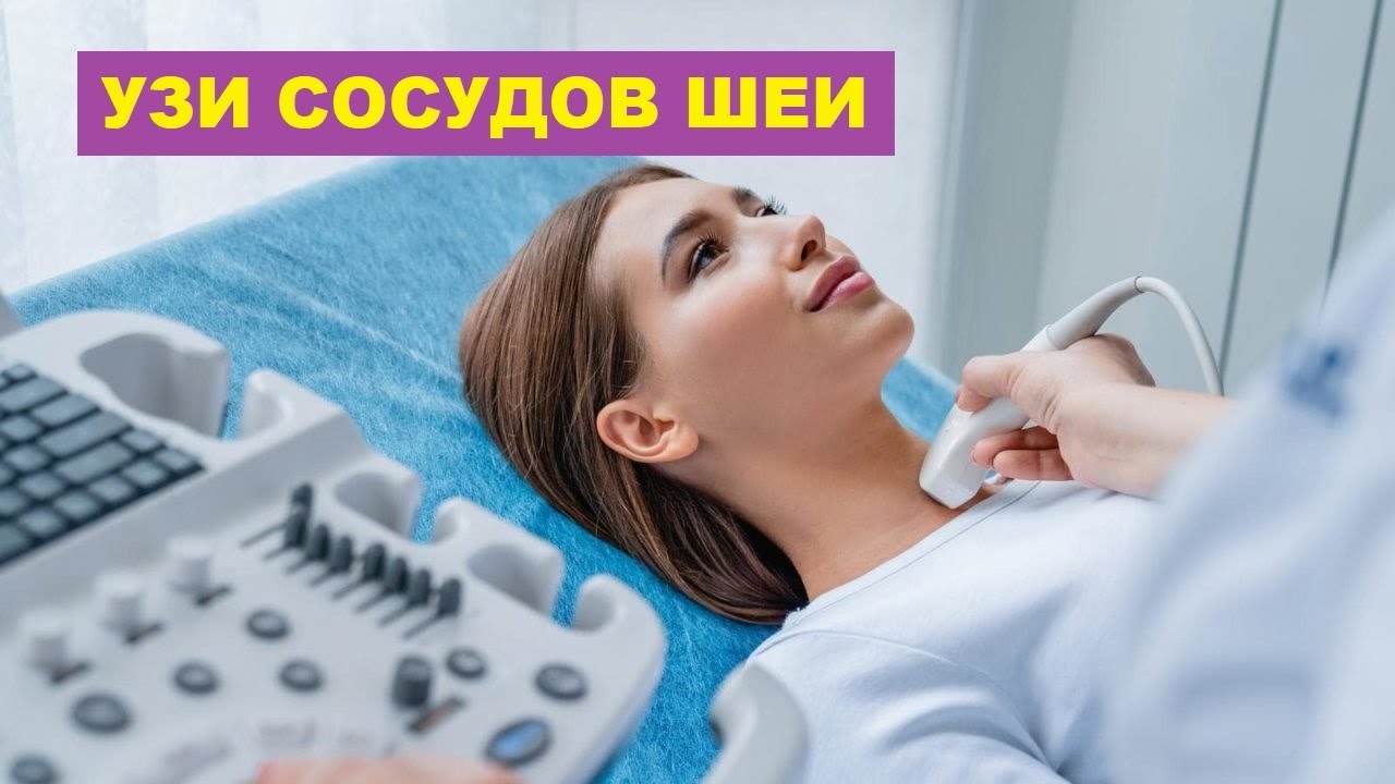 УЗИ сосудов шеи ЭКДС Порядок выполнения Youtube