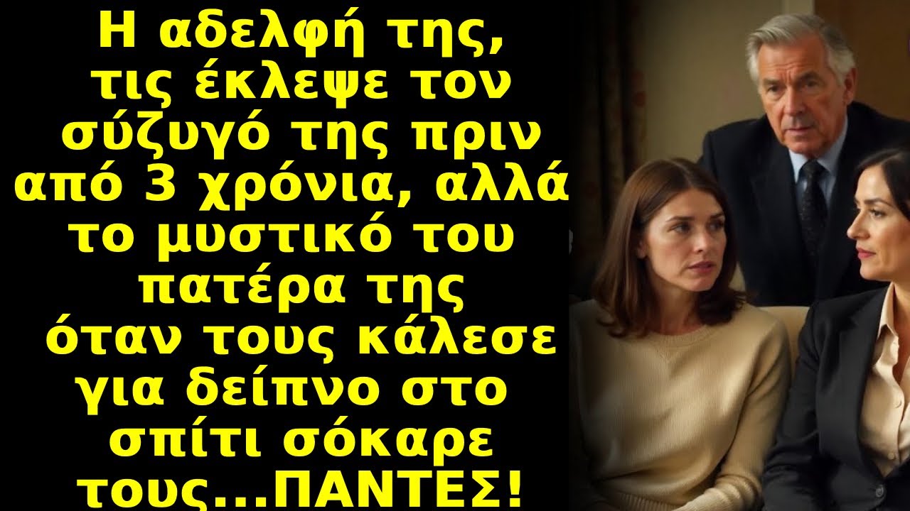 Η αδελφή έκλεψε τον σύζυγό της πριν 3 χρόνια,το μυστικό του πατέρα της ...