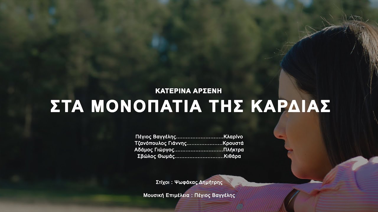 ΑΡΣΕΝΗ ΚΑΤΕΡΙΝΑ - ΣΤΑ ΜΟΝΟΠΑΤΙΑ ΤΗΣ ΚΑΡΔΙΑΣ - Official Music Video ...