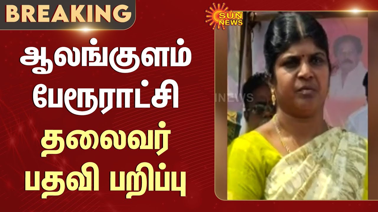 Alangulam Town Panchayat Chairman's post revoked | Tamil Nadu | Sun ...
