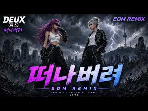 떠나버려 (EDM) ㅣ 듀스 ㅣ 리믹스 ㅣ MEGA REMIX